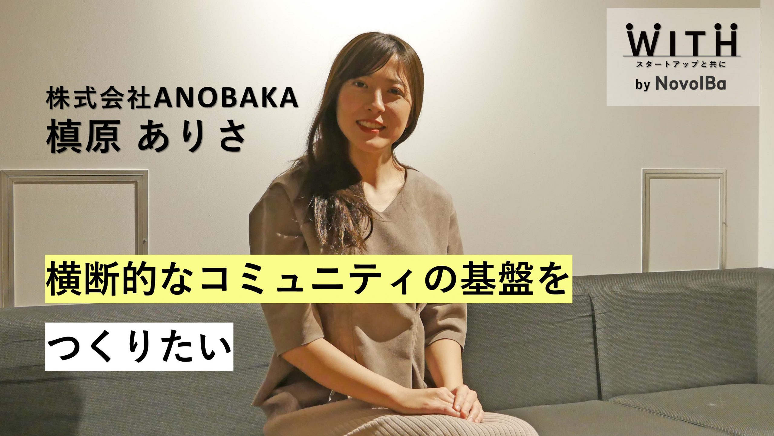 VC Vol.002 株式会社ANOBAKA/ コミュニティマネージャー・槙原ありさ - WITH by NovolBa