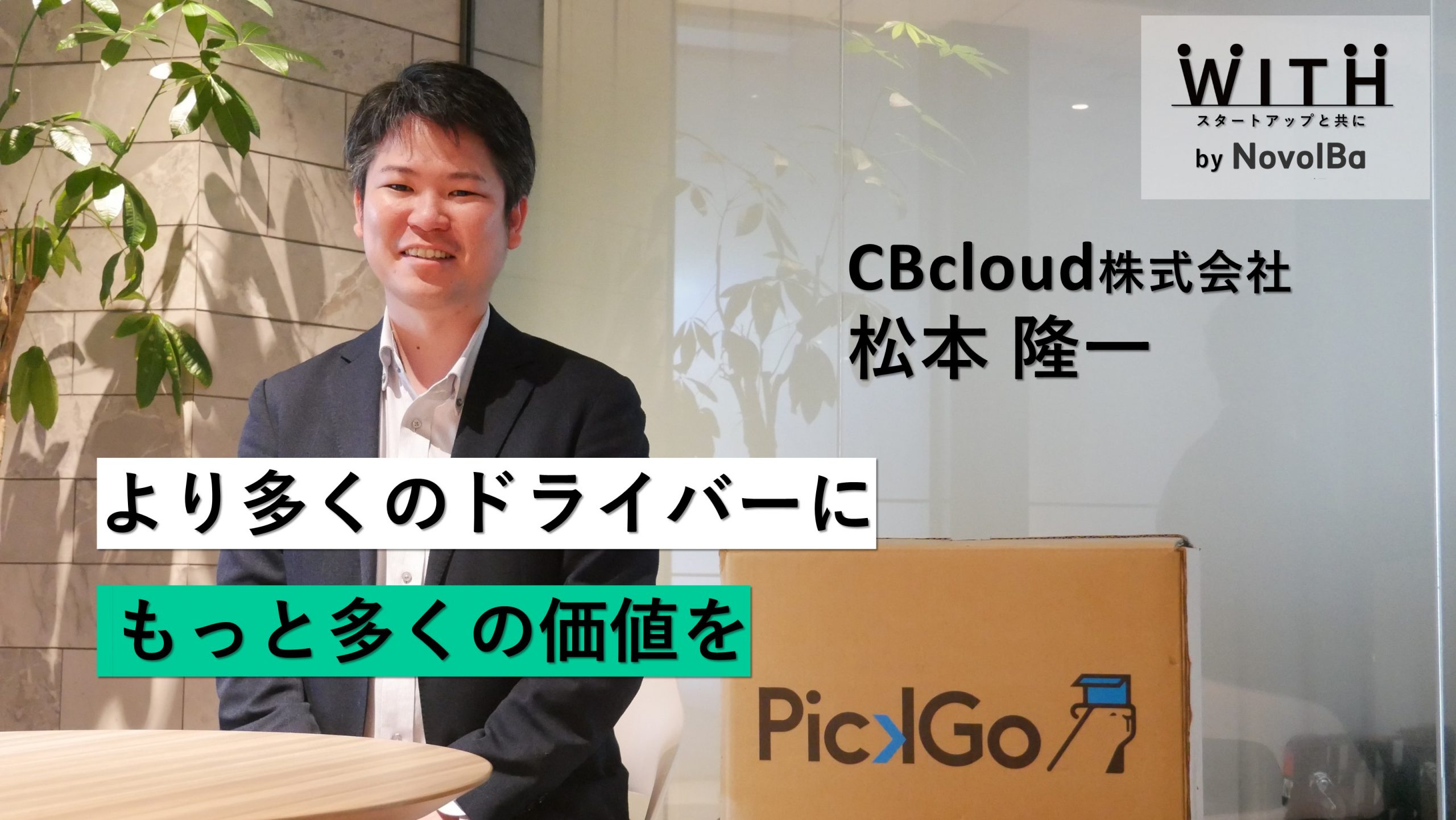 Vol.029 CBcloud株式会社 / 代表取締役CEO・ 松本 隆一さん - WITH by NovolBa