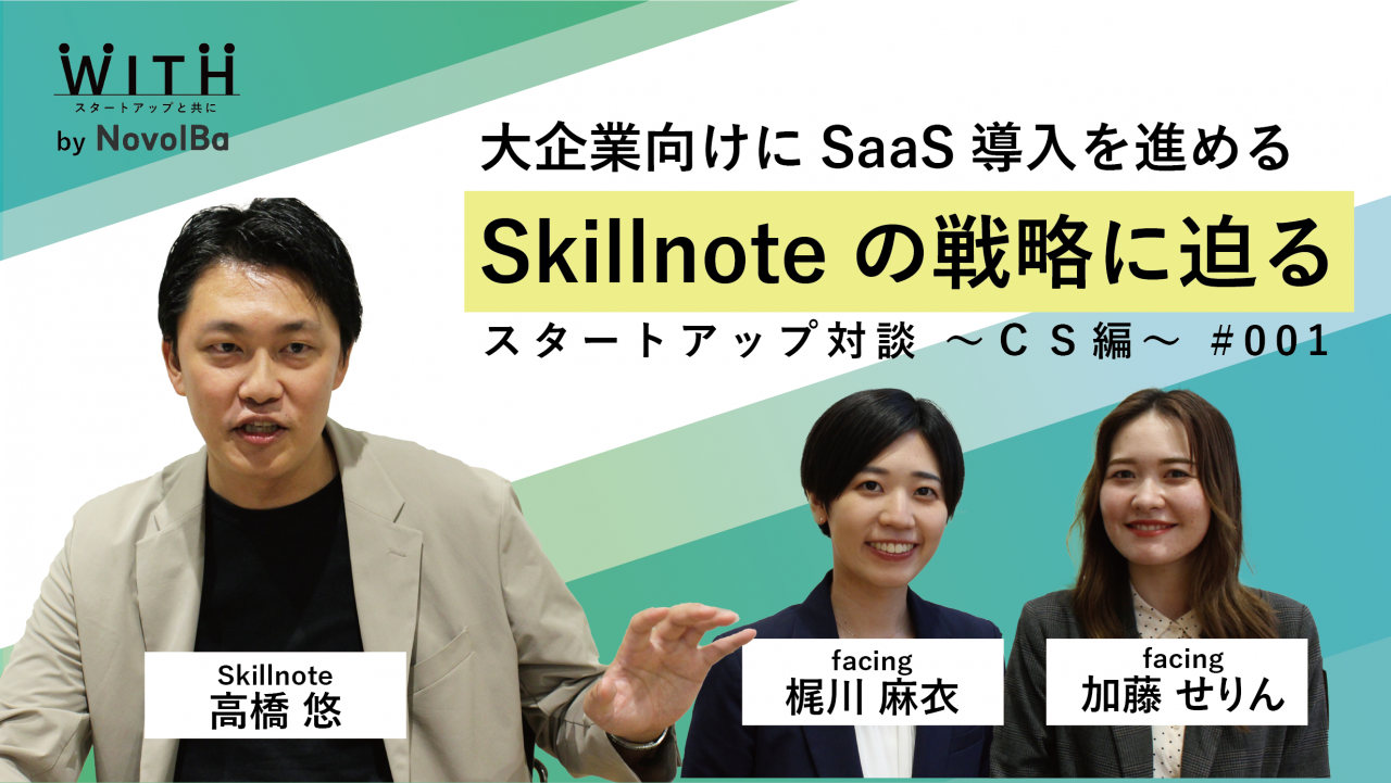 対談 Vol.003 「大企業向けSaaS導入を進めるSkillnoteの戦略」facing株式会社 x 株式会社Skillnote ...