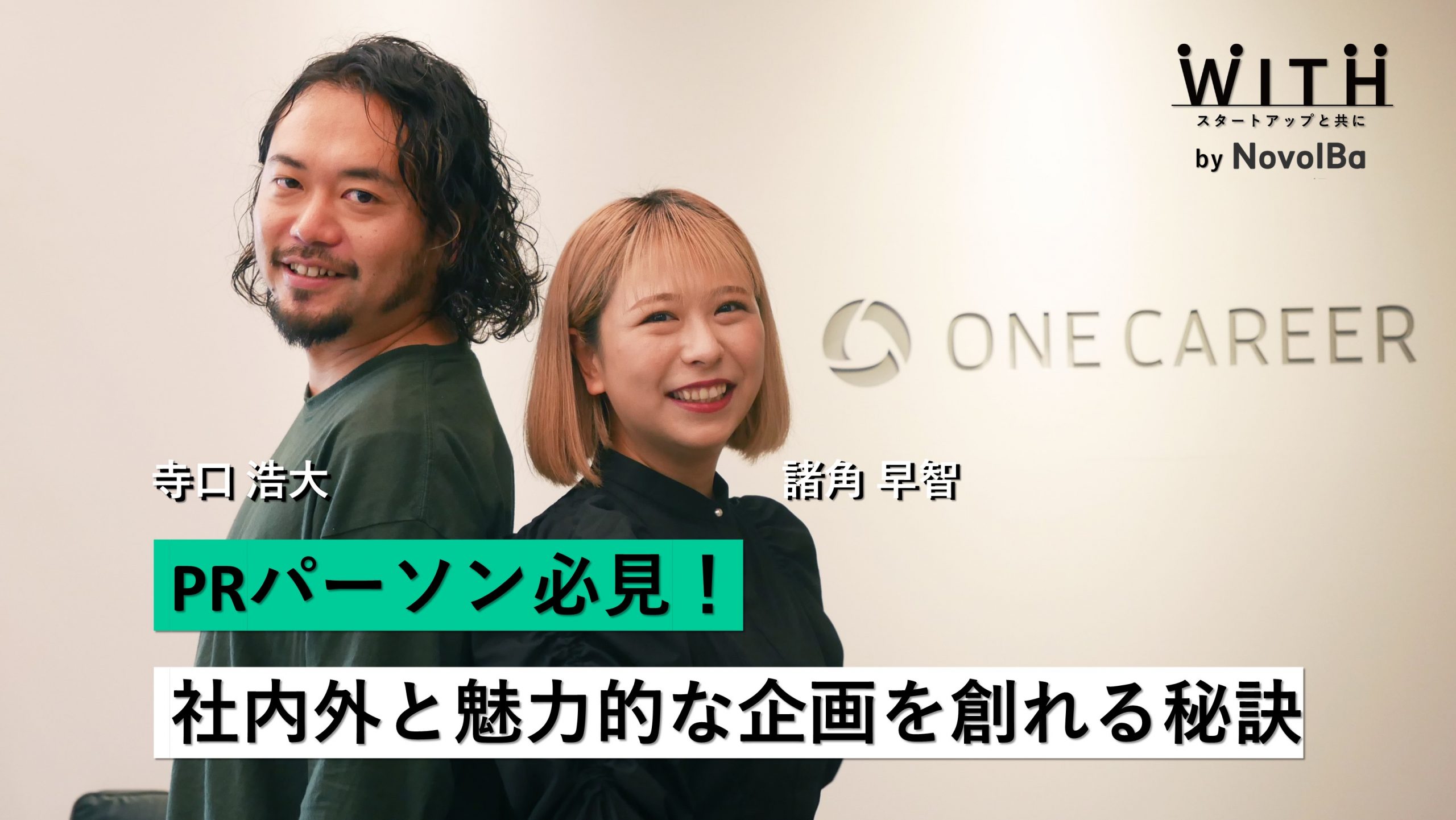 Vol.45 株式会社ワンキャリア・寺口 浩大さん・諸角 早智さん - WITH by NovolBa